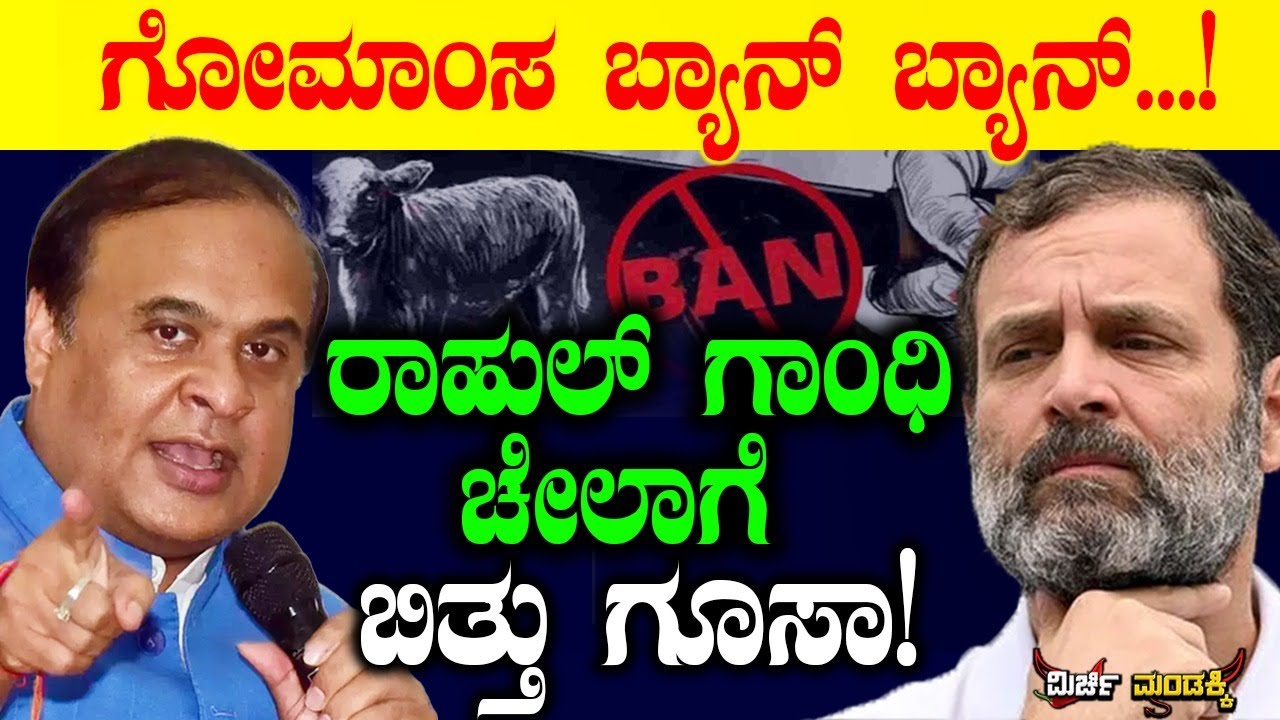 ಗೋಮಾಂಸ ಬ್ಯಾನ್ ಬ್ಯಾನ್...!ರಾಹುಲ್ ಗಾಂಧಿ ಚೇಲಾಗೆ ಬಿತ್ತು ಗೂಸಾ! Beef ban in ...