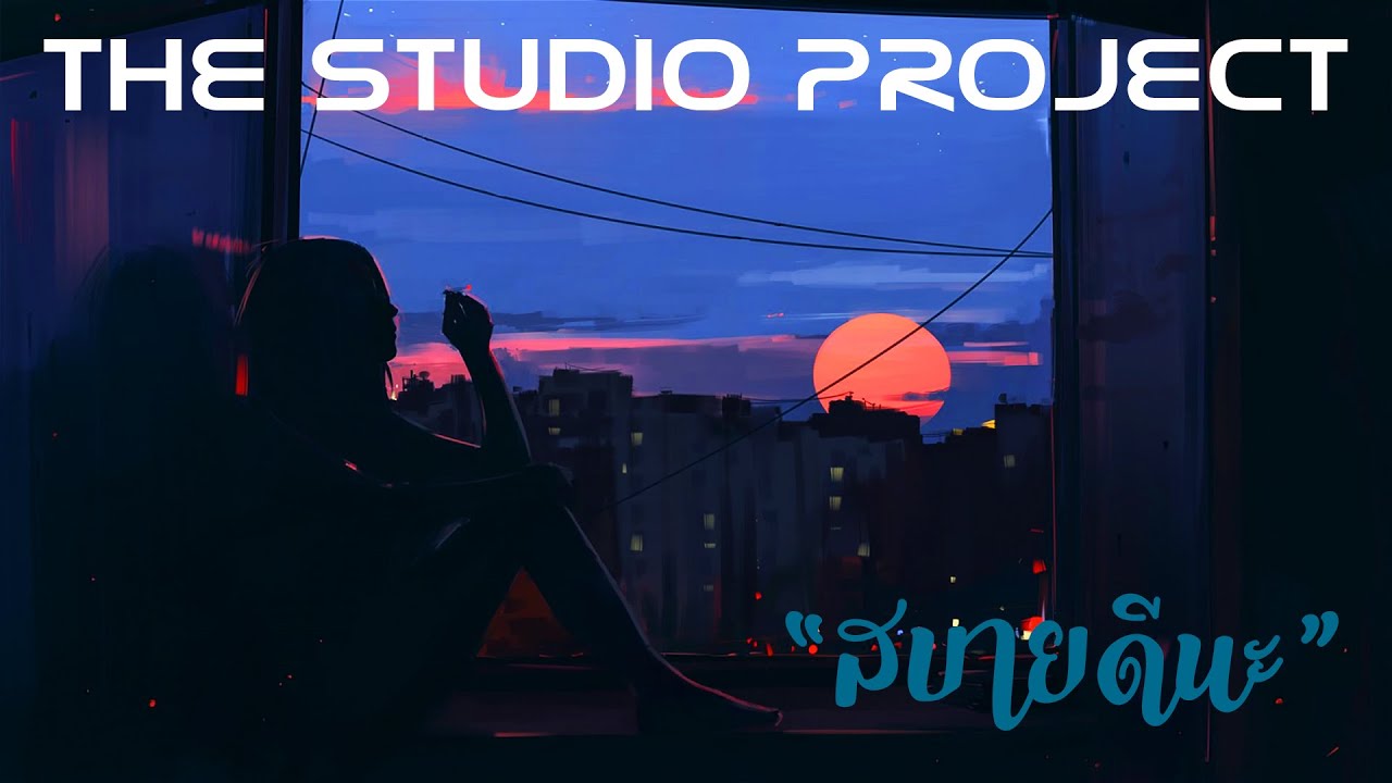 THE STUDIO PROJECT - สบายดีนะ [Official Audio] - YouTube