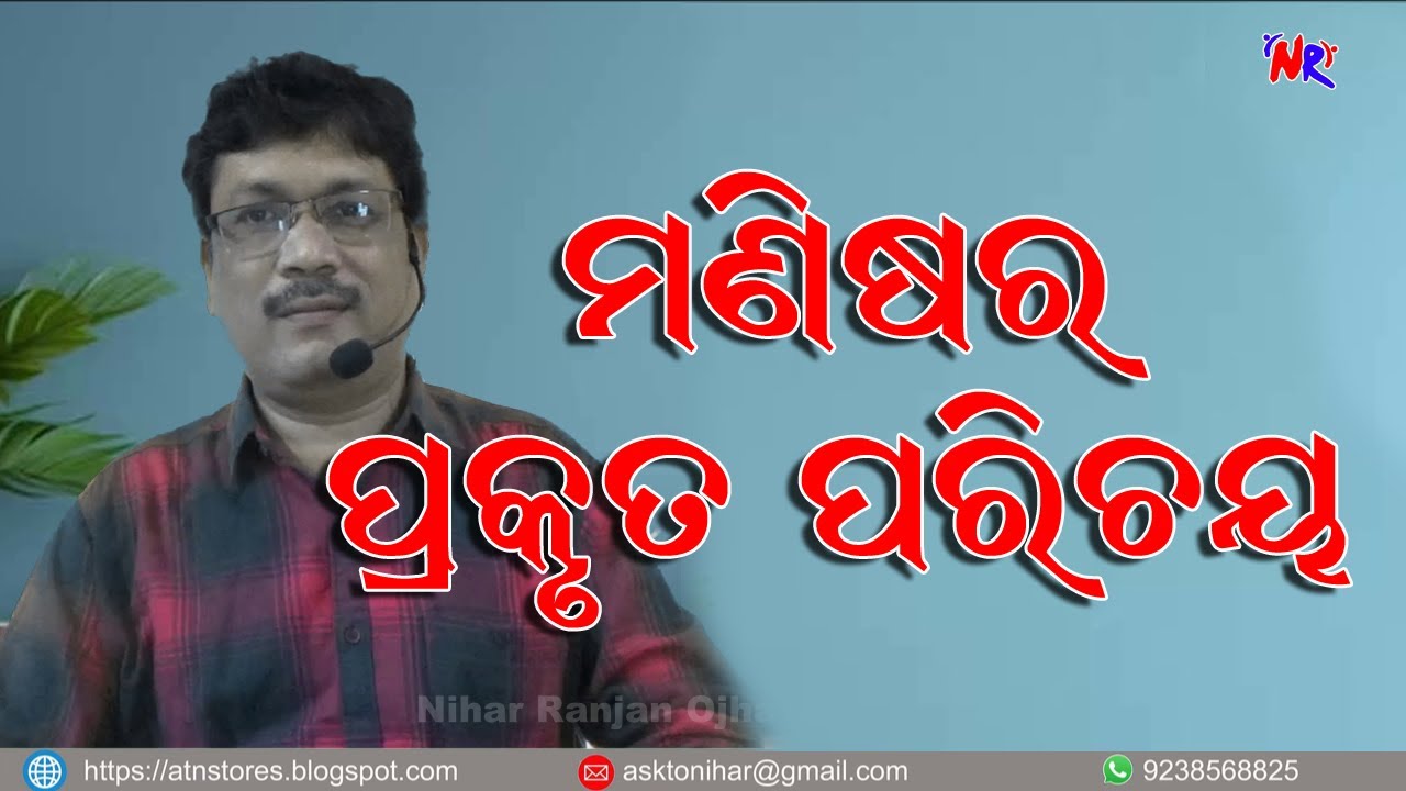 ମଣିଷର ପ୍ରକୃତ ପରିଚୟ II Manishara Parichaya - YouTube