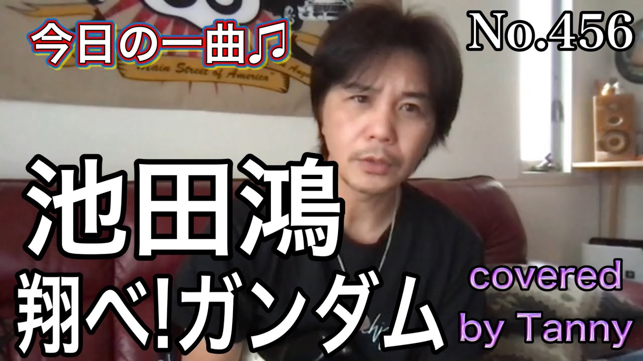 今日の一曲♫No 456 池田鴻 翔べ！ガンダム covered by Tanny - YouTube