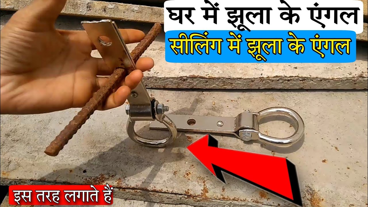 सीलिंग में झूला कैसे लगाएं | how to install jhula ceiling - YouTube