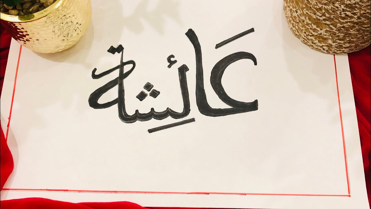 Arabic calligraphy writing/ayisha name 📝📝 - YouTube