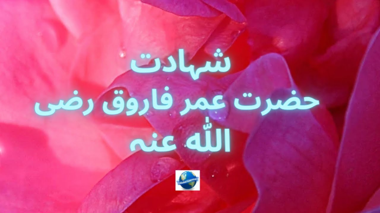 SHAHADAT-E-HAZRAT UMER FAROOQUE RAZI ALLAH UNHU (شہادت حضرت عمر رضی اللہ عنہ) || INFORMATIVE ...