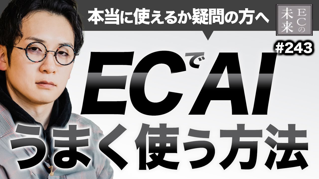 【売上倍増】ネットショップでAIは使えるの？使い方・裏技【EC・ChatGPT】 - YouTube