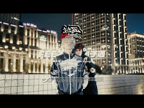 直火帮 FEEZY & 谢子通 - MVP｜社区RAPPER SHCE3 - YouTube