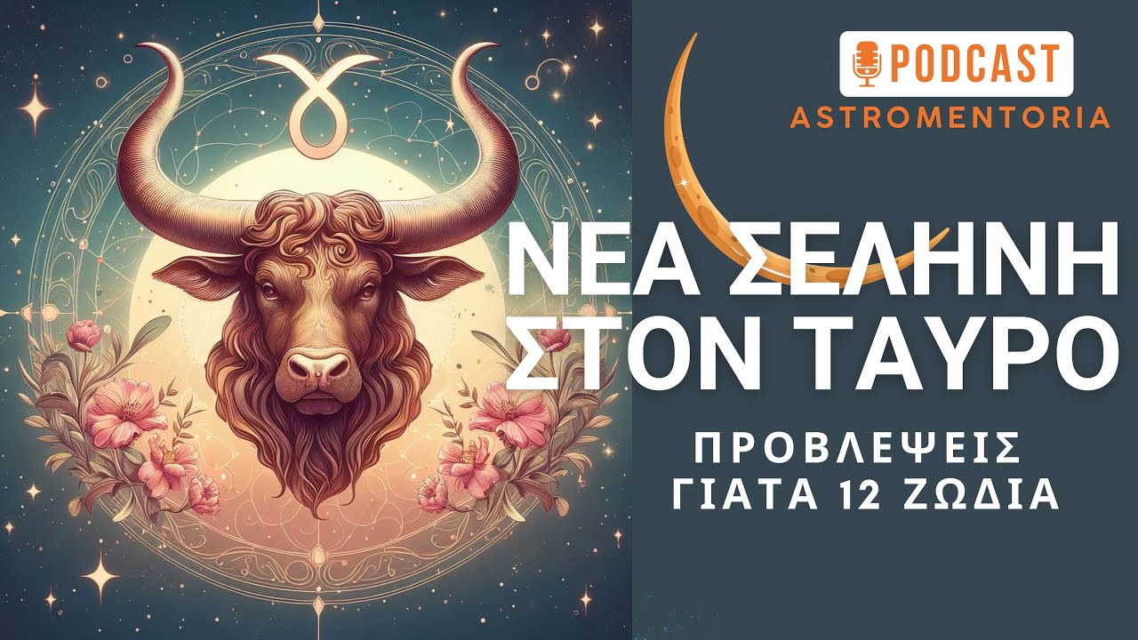 ΝΕΑ ΣΕΛΗΝΗ ΣΤΟΝ ΤΑΥΡΟ ΣΤΙΣ 27/4/2025 - ΠΡΟΒΛΕΨΕΙΣ ΓΙΑ ΤΑ 12 ΖΩΔΙΑ - YouTube
