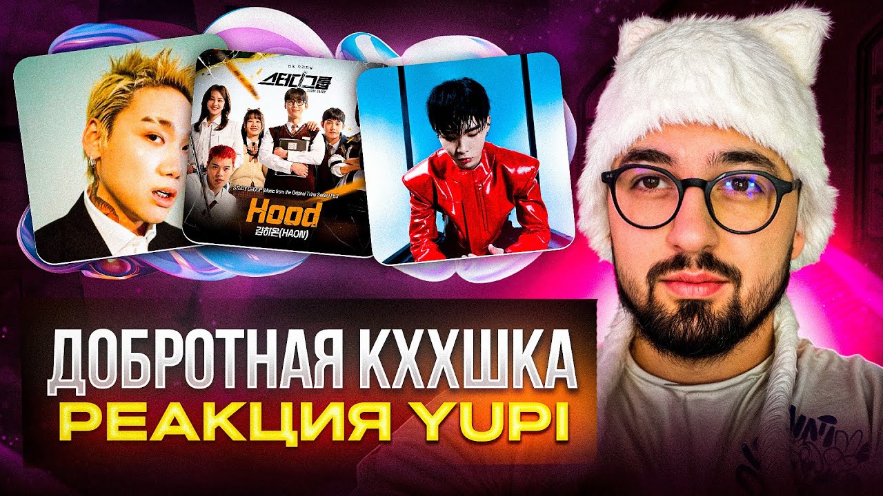 РЕАКЦИЯ YUPI НА KHH | Haon - Hood, JUSTHIS - That ain't real, B.I ...