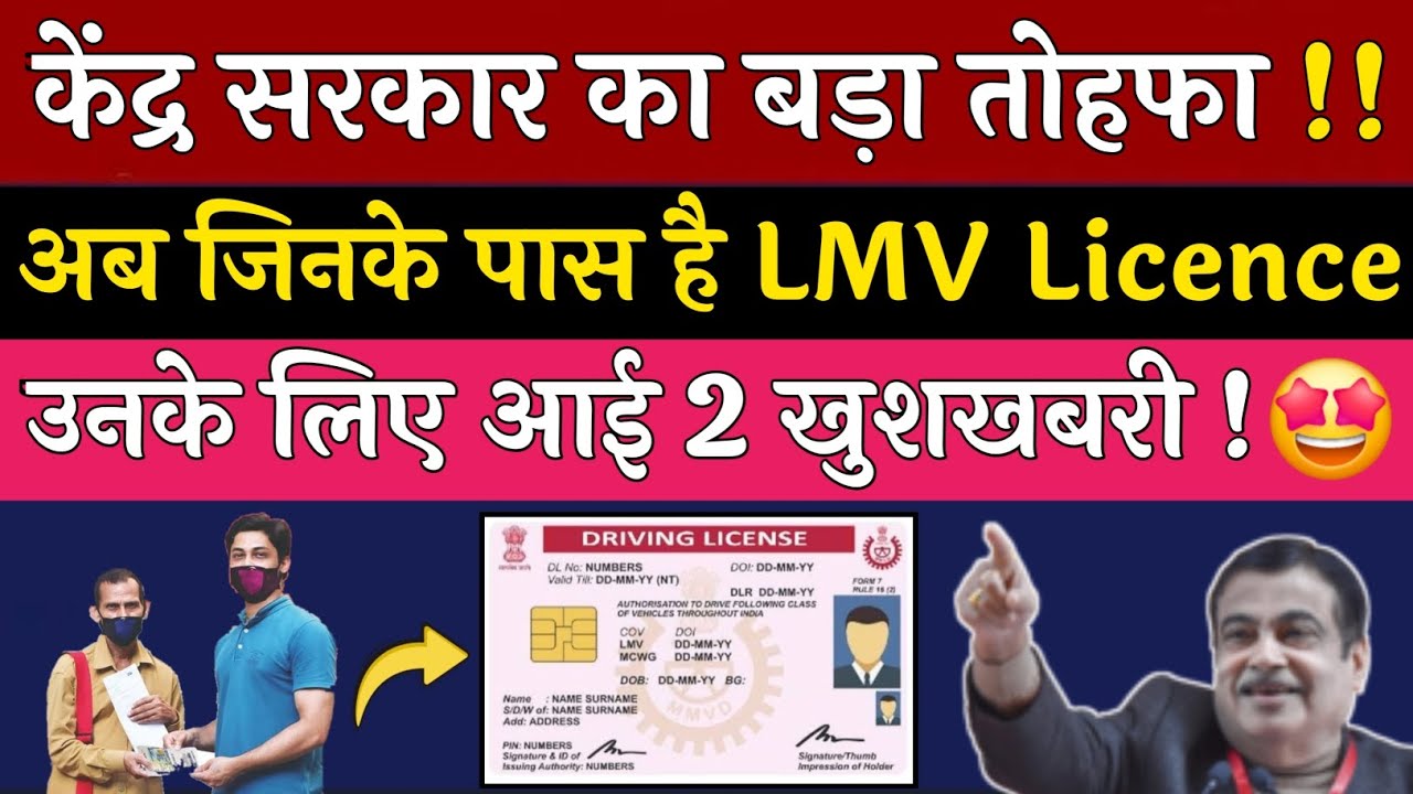 बधाई हो!🤩 जिनके पास है LMV Licence उनके लिए आई दोहरी खुशखबरी ️| Good ...