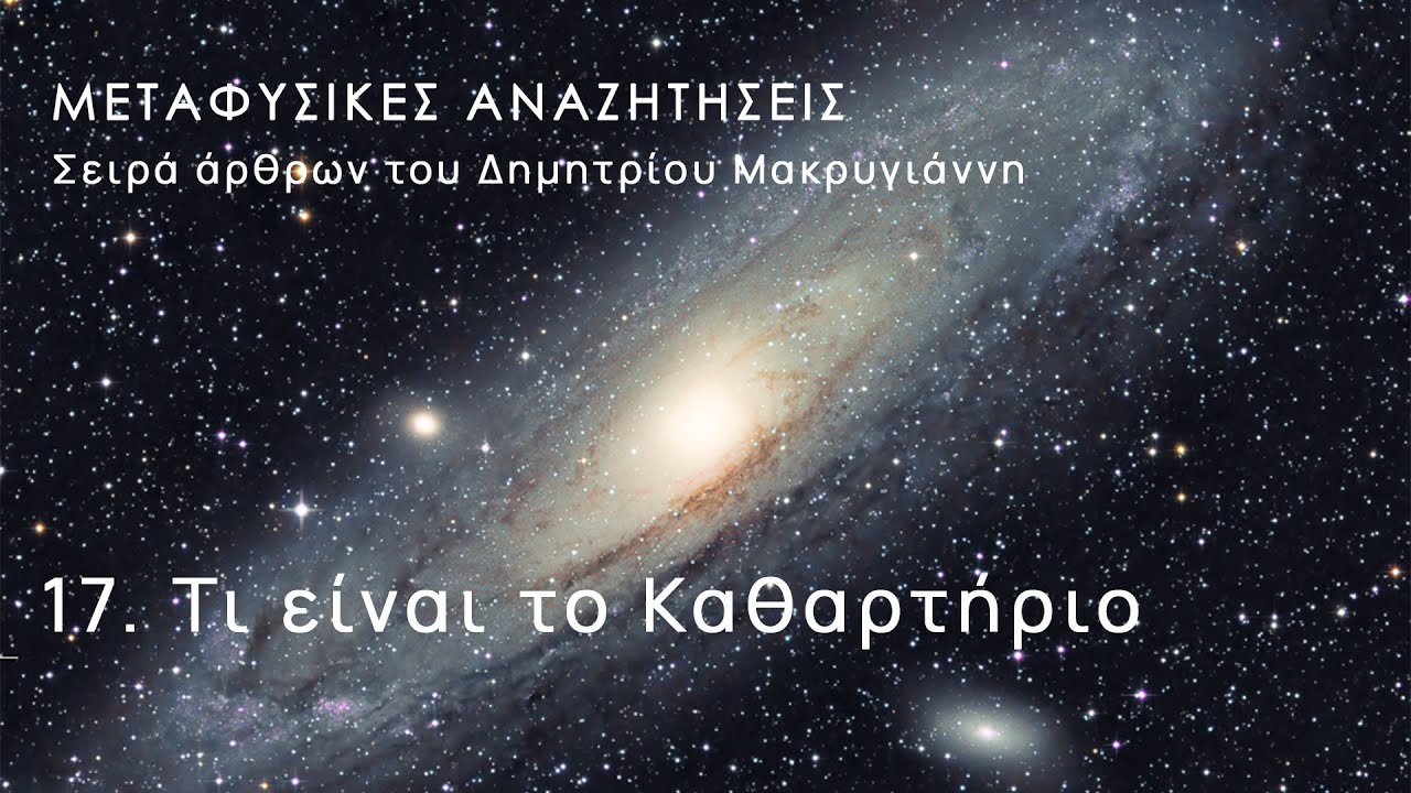 17. ΤΙ ΕΙΝΑΙ ΤΟ ΚΑΘΑΡΤΗΡΙΟ - YouTube