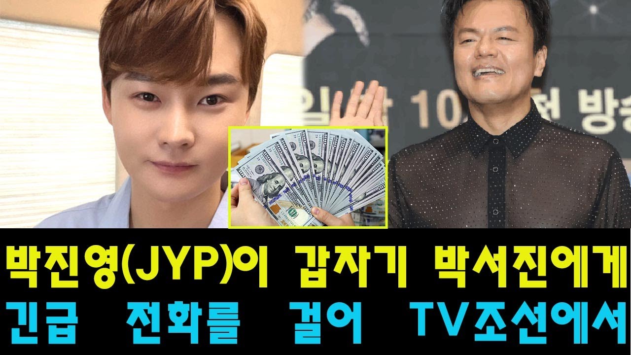 박진영(JYP)이 갑자기 박서진에게 긴급 전화를 걸어 TV조선에서 당장 나가달라고 요청하며 5000억 원 규모의 계약 계획과 글로벌 음악 전략을 공개했다. - YouTube