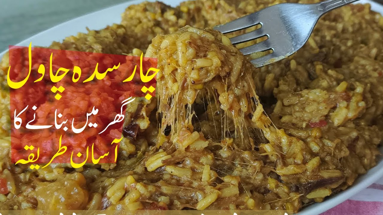 How to make Charsadda Chawal at home | charsada chawal recipe | W R M ...