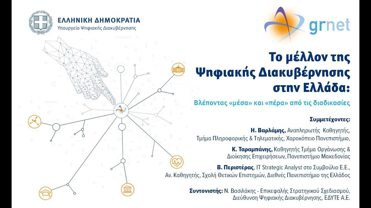 “Το μέλλον της Ψηφιακής Διακυβέρνησης στην Ελλάδα: Βλέποντας “μέσα” και ...