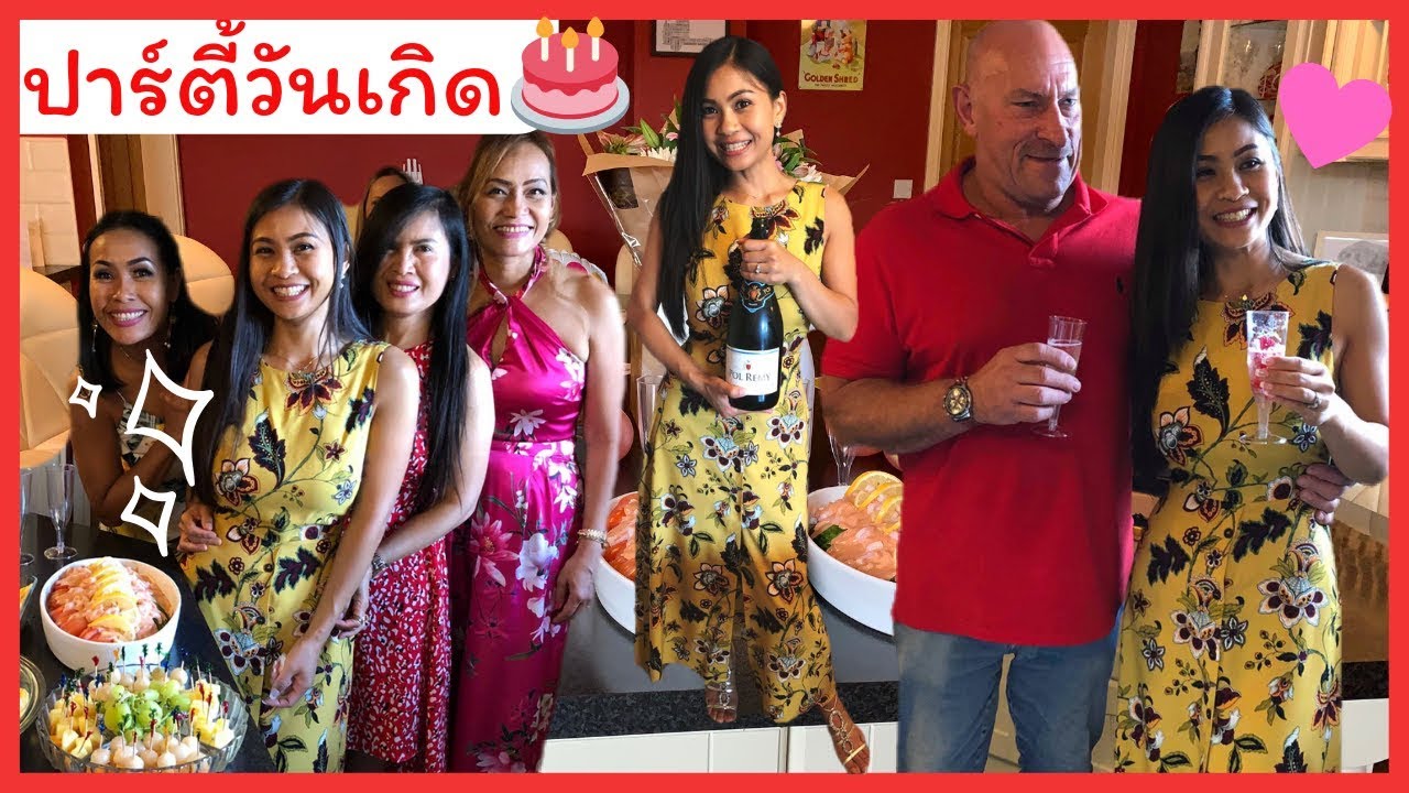 ปาร์ตี้วันเกิดกับคนที่น้ำรักค่ะ | ขอบคุณทุกคนมากค่ะ | Nammy E - YouTube