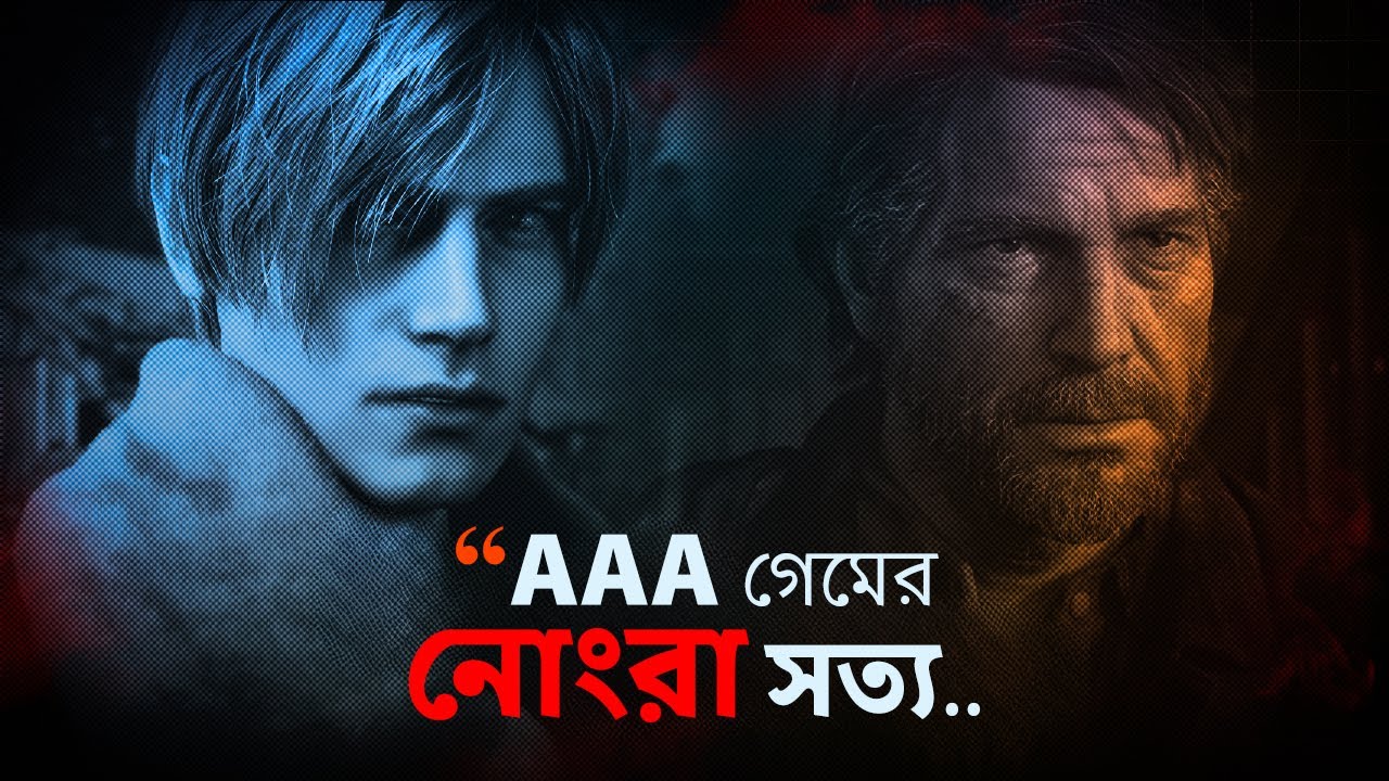 দাম বাড়ছে, মজা কমছে! AAA গেমের কঠিন সত্য | Explained in Bangla - YouTube