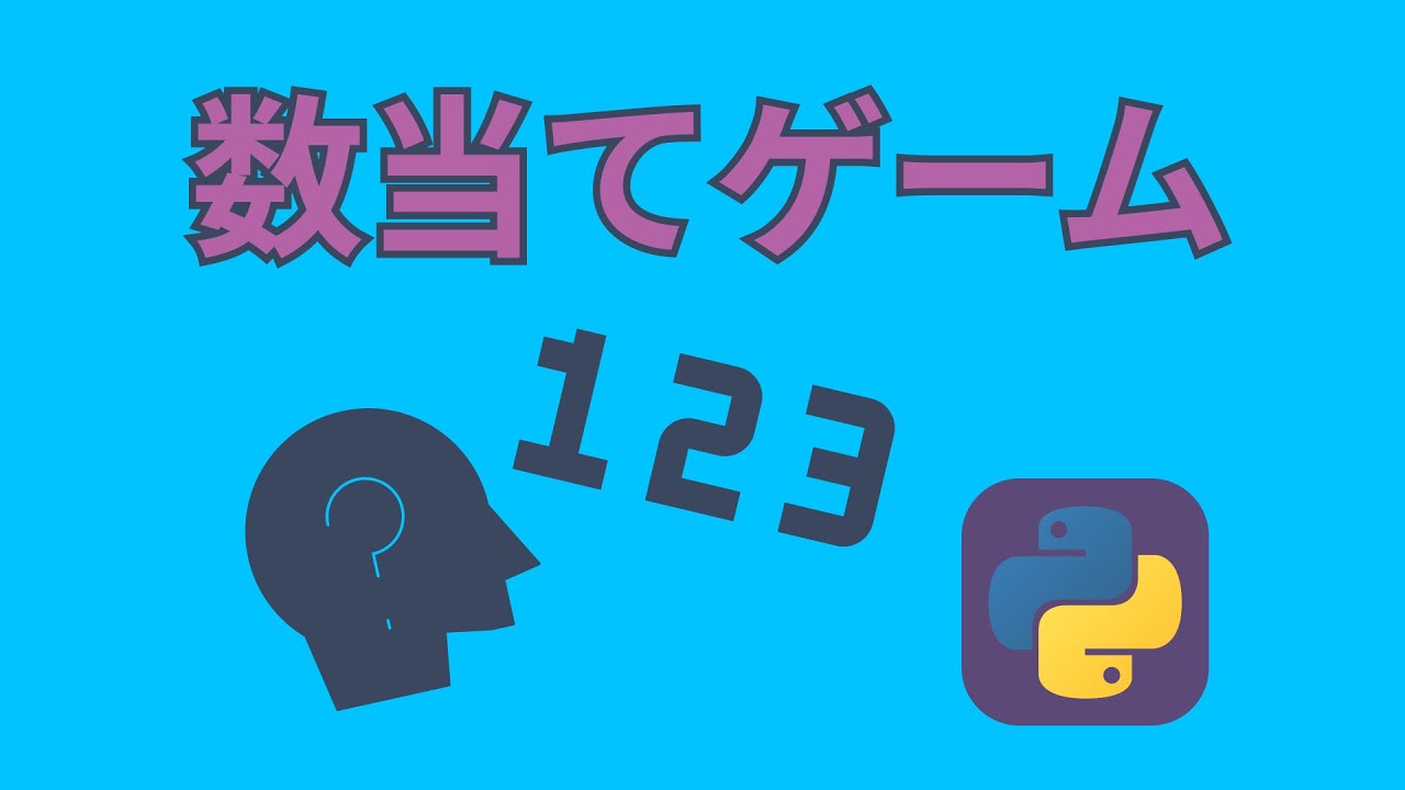 Pythonの条件分岐と乱数を使って数当てゲームを作ろう!【for Randint】 Youtube