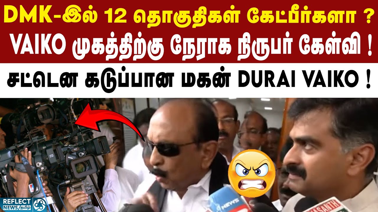Vaiko-விடம் தொகுதிகள் குறித்து கேட்டதால் கடுப்பான Durai Vaiko ! | MDMK ...