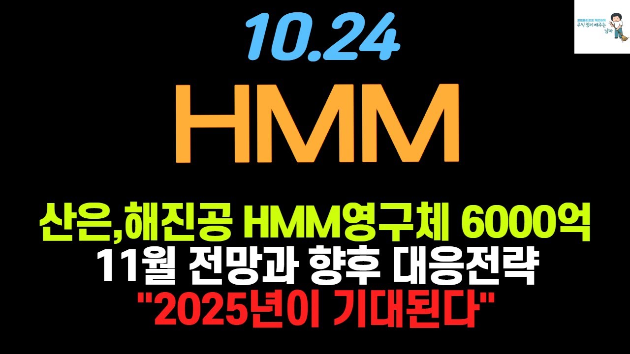 [HMM 주가전망] 산은,해진공 HMM 영구체 6000억 주식으로 전환 #HMM종목분석 #HMM주가전망 #HMM주가 - YouTube
