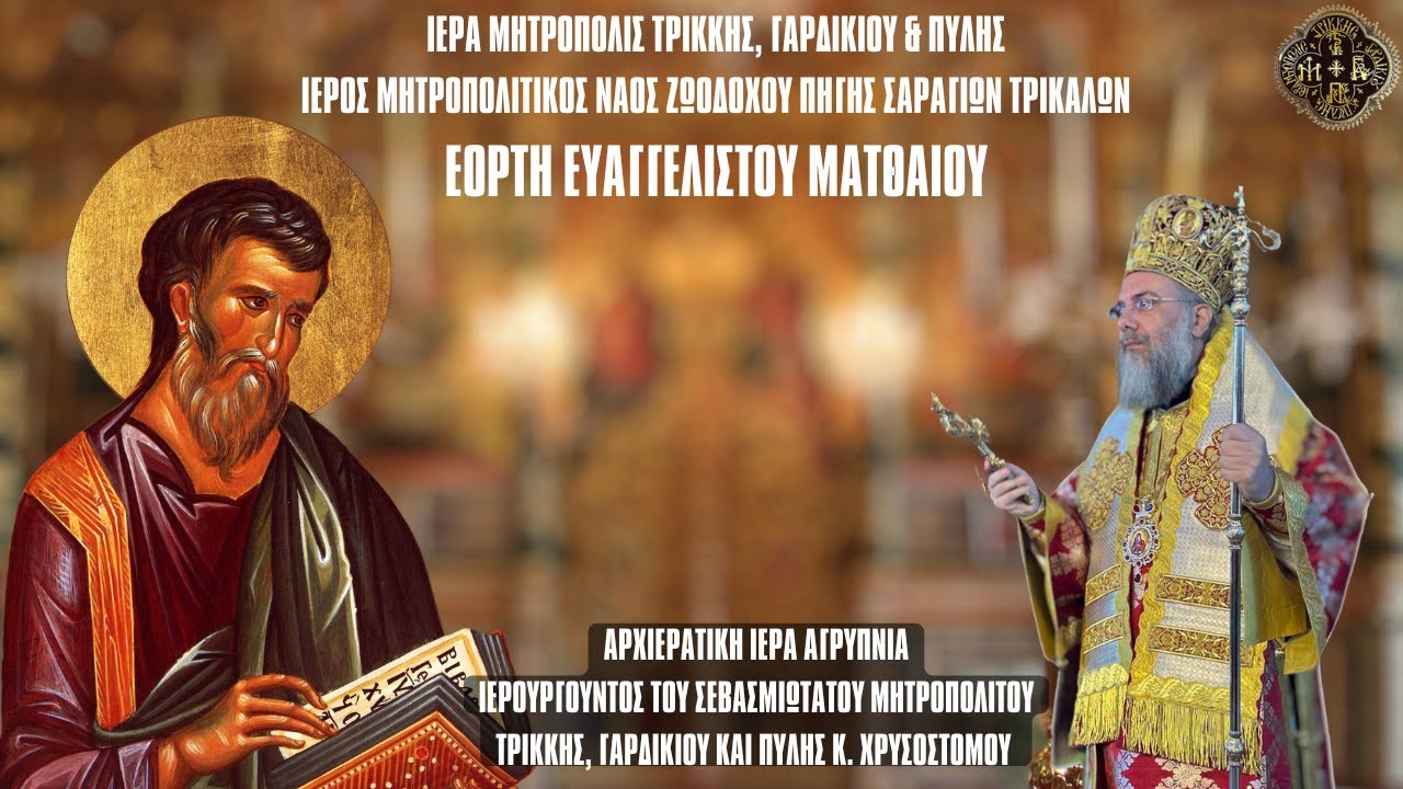 ΑΓΡΥΠΝΙΑ ΕΟΡΤΗΣ ΑΠΟΣΤΟΛΟΥ ΜΑΤΘΑΙΟΥ ΑΠΟ ΙΕΡΟ ΝΑΟ ΖΩΟΔΟΧΟΥ ΠΗΓΗΣ ΣΑΡΑΓΙΩΝ ...