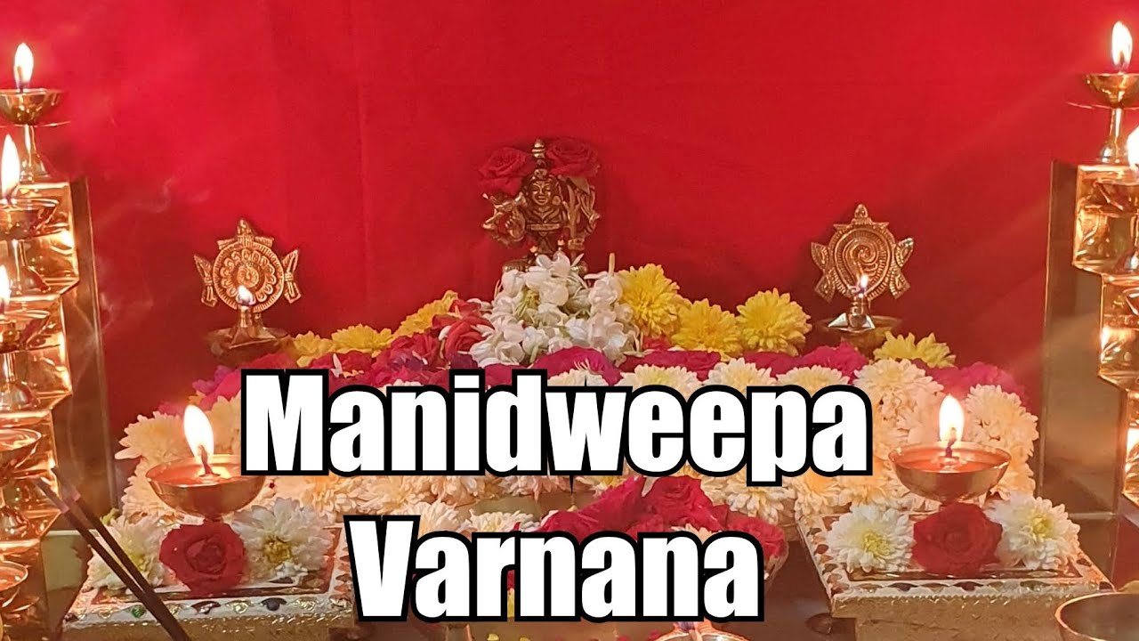 Manidweepa Varnana Pooja | మణిద్వీప వర్ణన పూజ - YouTube