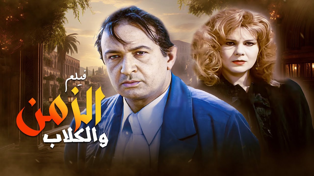 من اجمل افلام الجريمة والغدر فيلم " الزمن والكلاب " بطولة : نور الشريف ...