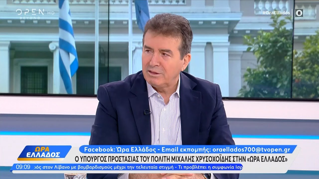 Ο Υπουργός Προστασίας του Πολίτη Μιχάλης Χρυσοχοΐδης στην «Ώρα Ελλάδος ...