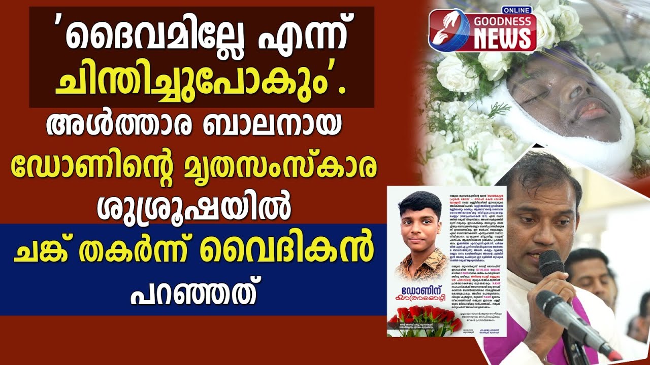 മൃതസംസ്കാര ശുശ്രൂഷയിൽ വൈദികൻ പറഞ്ഞത് |DON GRACIOUS|ALTAR BOY|DEATH ...