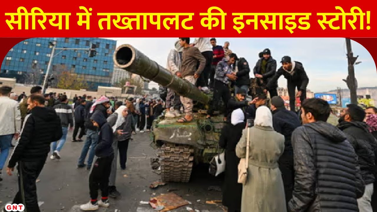 Syria Civil War 2024: सीरिया में तख्तापलट, क्या नई सरकार देश में ला ...