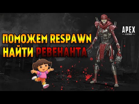 Поможем Respawn найти Ревенанта / Ревенант в 4 сезоне Apex Legends