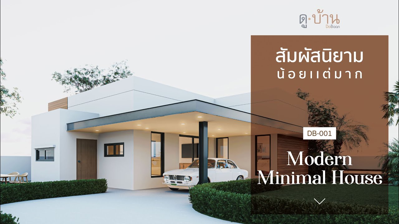 พาดูบ้าน DB-001 | Modern Minimal House แบบบ้านพร้อมสร้าง ที่เชียงใหม่ ...