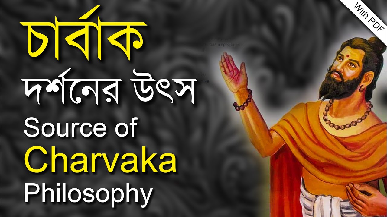 চার্বাক দর্শনের উৎস || Source of Charvaka Philosophy || - YouTube