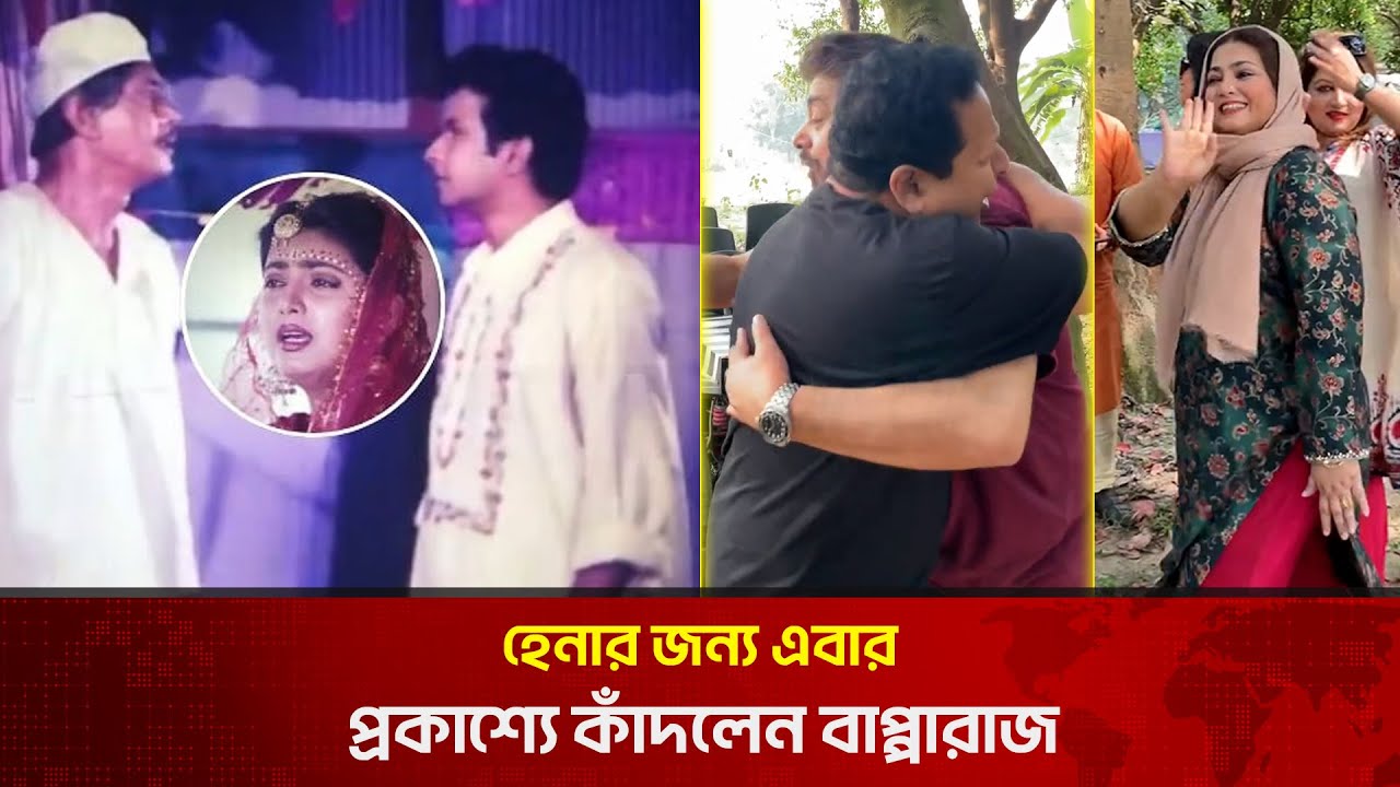 হেনার জন্য আবারও চূর্ণ বিচূর্ণ বাপ্পারাজের হৃদয় | Hena | Bapparaj ...