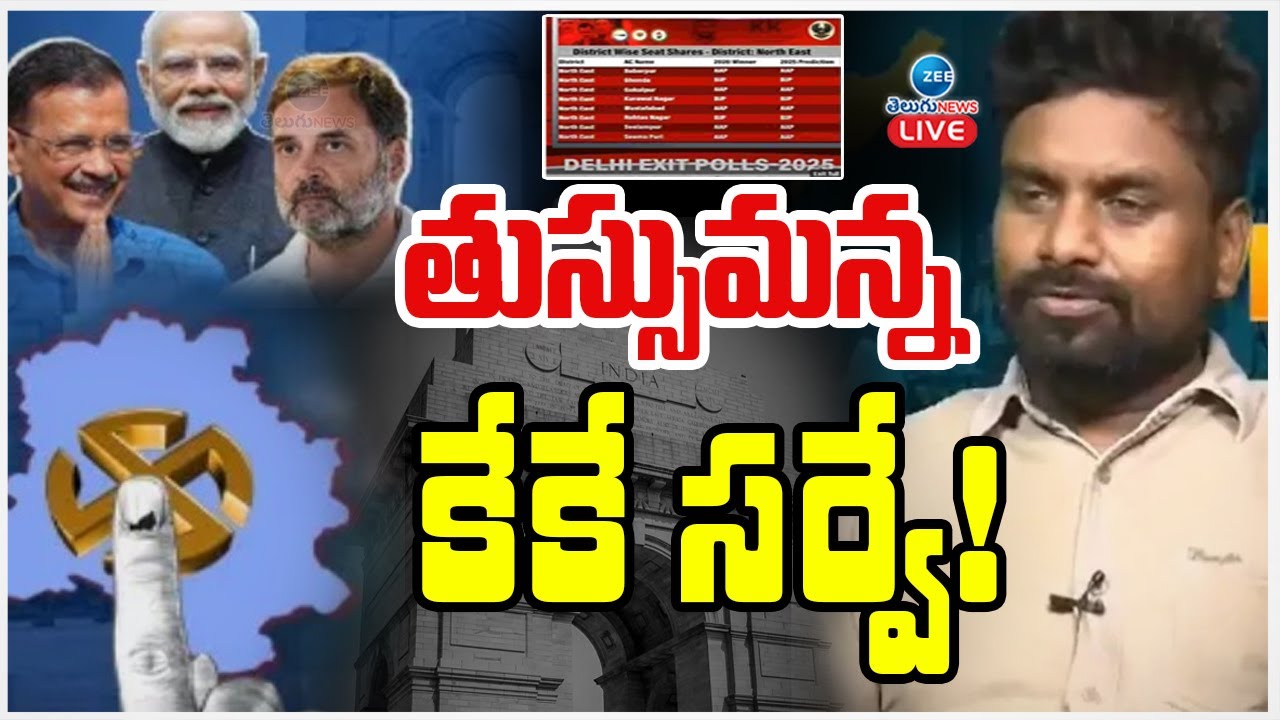 LIVE: KK Survey On Delhi Elections 2025 | తుస్సుమన్నకేకే సర్వే! | ZEE ...