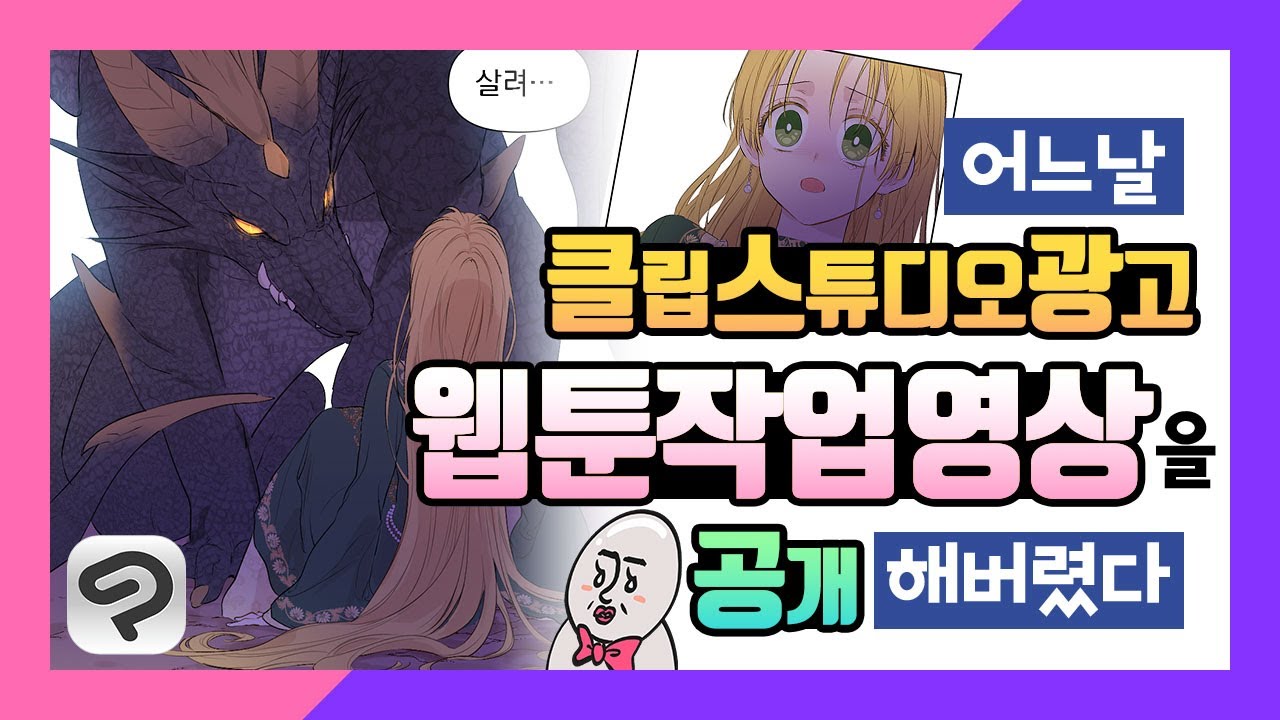 드디어 웹툰 작업 과정을 보여드립니다(feat.클립스튜디오 웹툰)| SoSpoon - YouTube