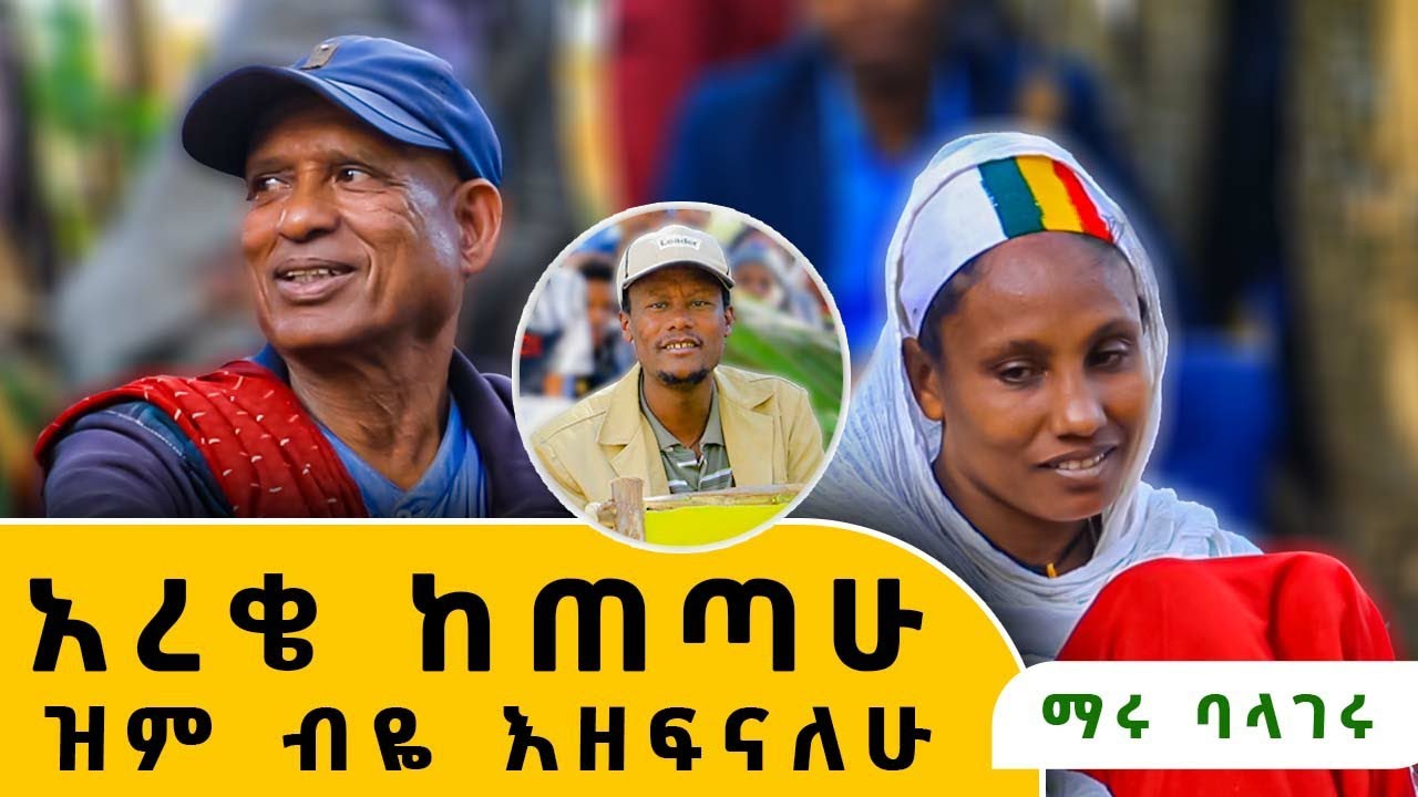 አረቄ ከጠጣሁ ዝም ብዬ እዘፍናለሁ | የአርሶ አደሮች ጥያቄና መልስ | ማሩ ባላገሩ በባላገሩ ቲቪ | Maru ...