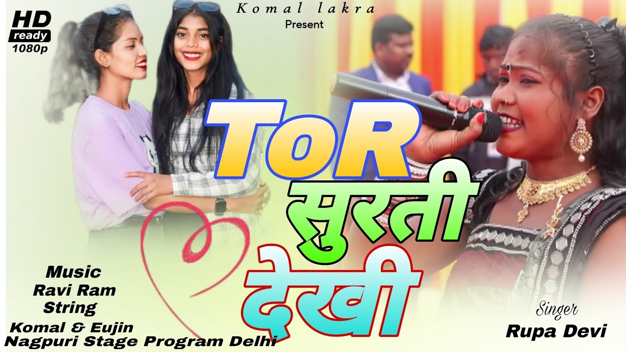 Singer rupa devi तोर सुरती देखी stage program video 2024 - YouTube