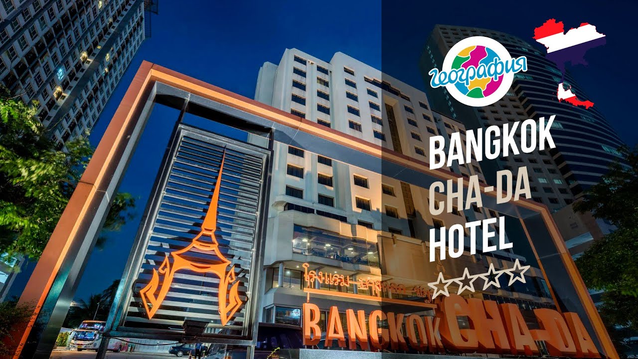Бангкок Чада 4*. Bangkok Cha-Da Hotel 4* - YouTube