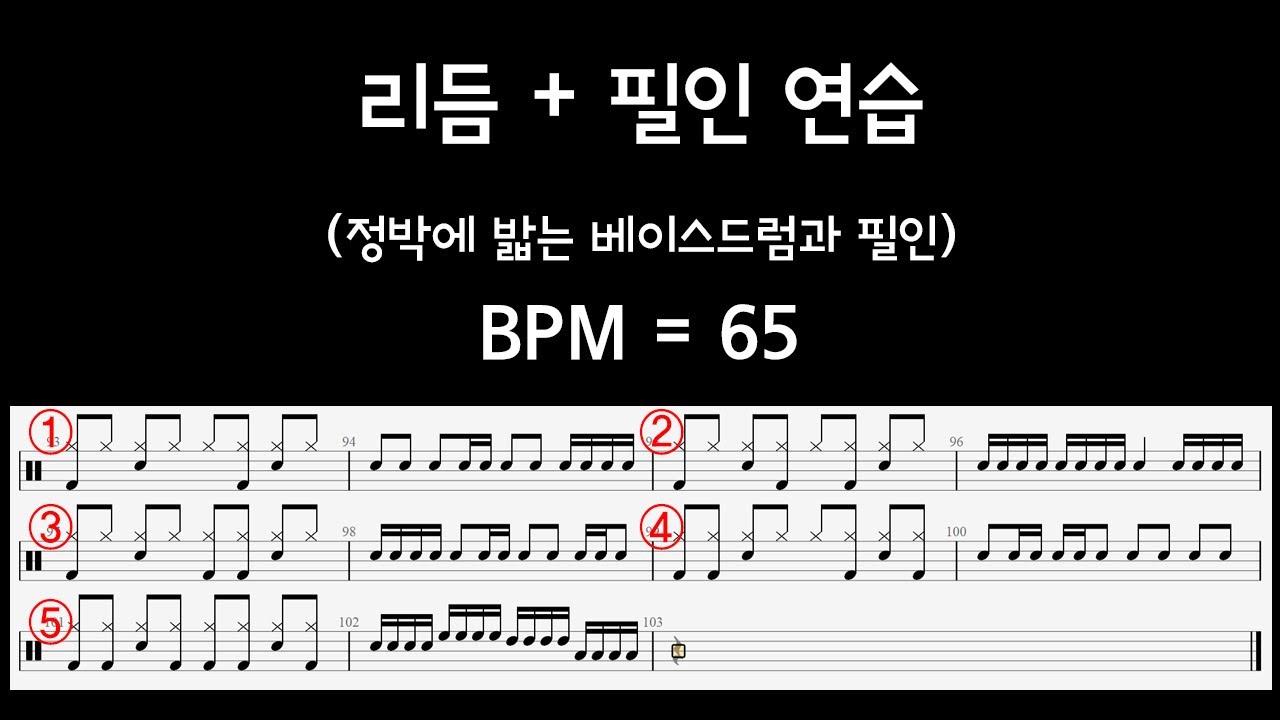 #스틱잡은김에# BPM 65 리듬 + 필인 (정박에 밟는 베이스드럼과 필인) 연습하는 영상 - YouTube
