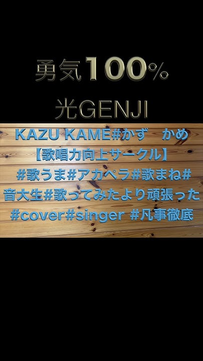 20250626勇気100光GENJI② KAZU KAME#かず かめ【歌唱力向上サークル】 #歌うま#アカペラ#歌まね#音大生#歌ってみたより頑張った#cover#singer #凡事徹底 ...