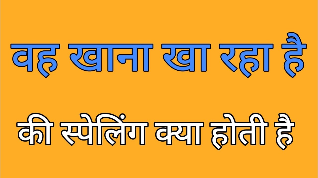 वह खाना खा रहा है की स्पेलिंग | Vah khana kha raha hai ki spelling ...
