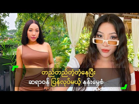 တည်တည်တံ့တံ့နေပြီး ဆရာဝန် ပြန်လုပ်မယ့် နန်းမွေစံ