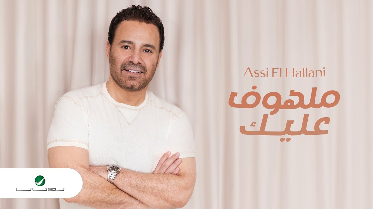 Assi El Hallani - Malhouf Alayk | Lyrics Video 2023 | عاصي الحلاني ...