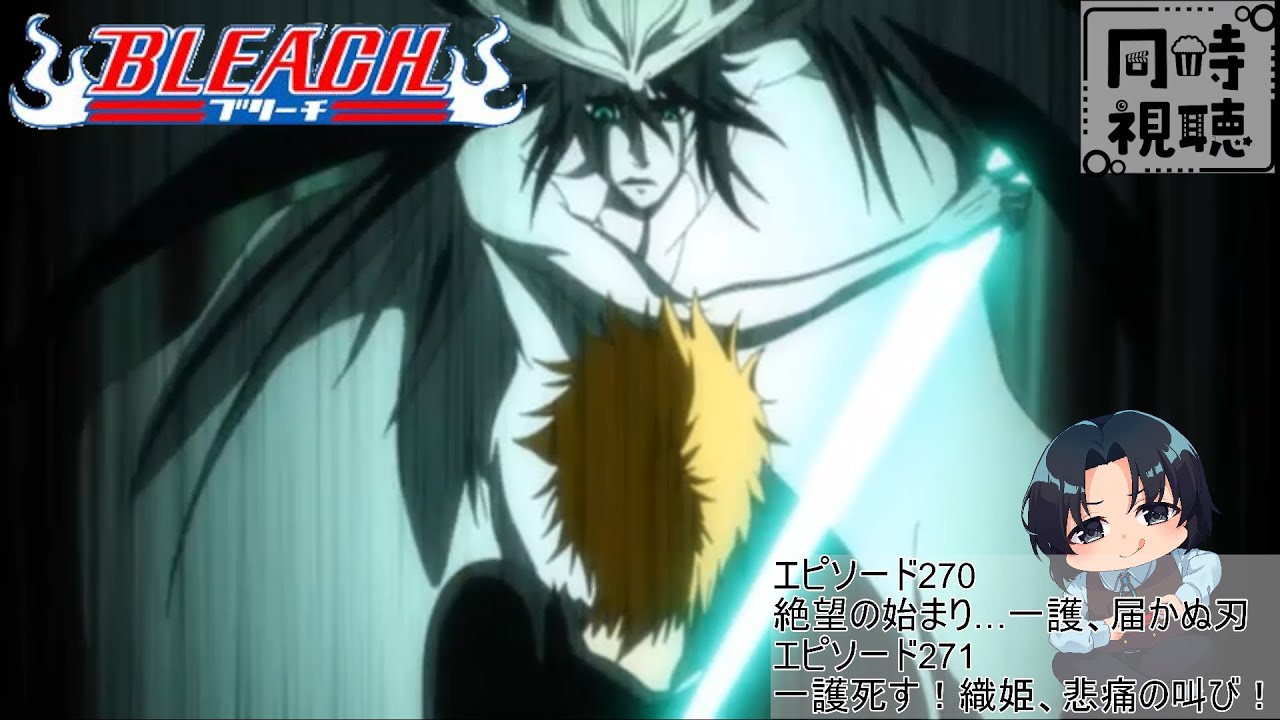 【完全初見】「BLEACH-ブリーチ-」第270＆271話 【同時視聴】 - YouTube