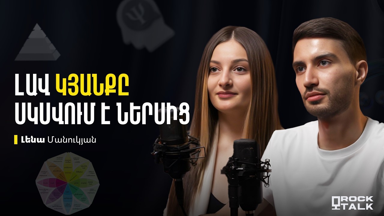 Ինչպե՞ս օգտագործել հոգեբանությունը ավելի լավ կյանք ունենալու համար ...