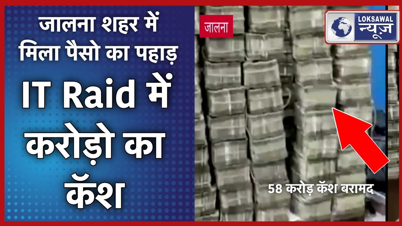 Jalna IT Raid News : जालना में IT विभाग का छापा, 390 करोड़ की बेनामी ...