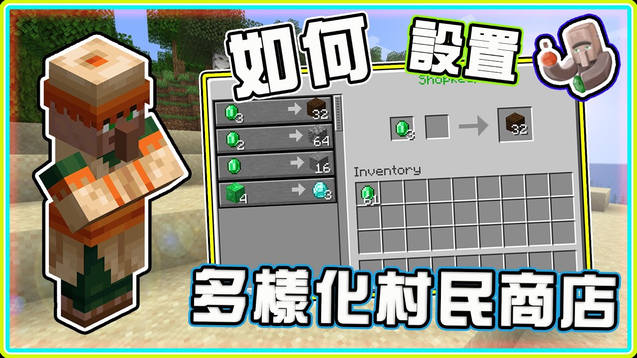 【插件教學Ep.4】如何設置多樣化村民商店(Shopkeepers)🏪 | Minecraft插件教學🔰【MCPL知識頻道】 - YouTube