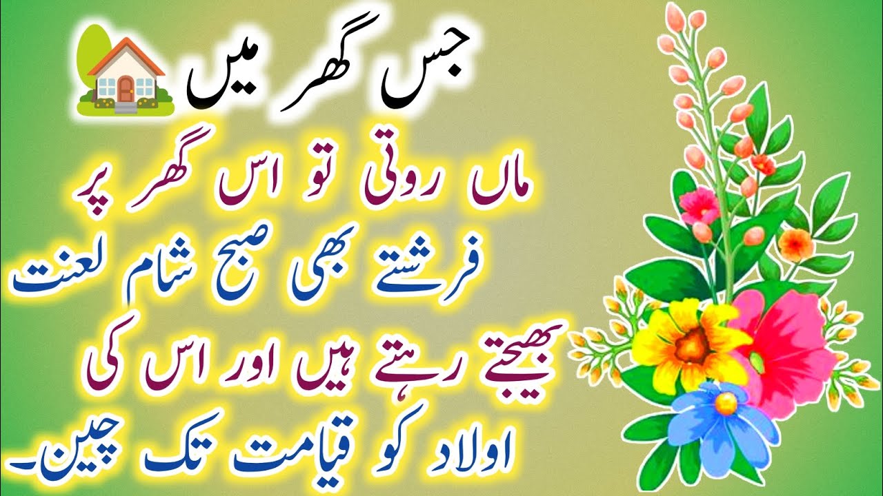 Maa Roti Hai Quotes In Urdu🌷! Jis Ghar Main Maa Roti Hai🏡! Best Urdu ...