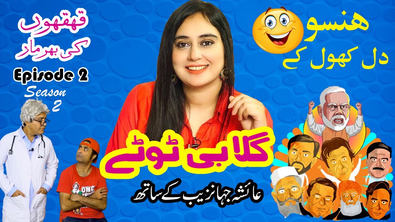 Gulaabi Tottay | Episode 2 | Jhotay Doctor ki hui Pitai | Ayesha ko ...
