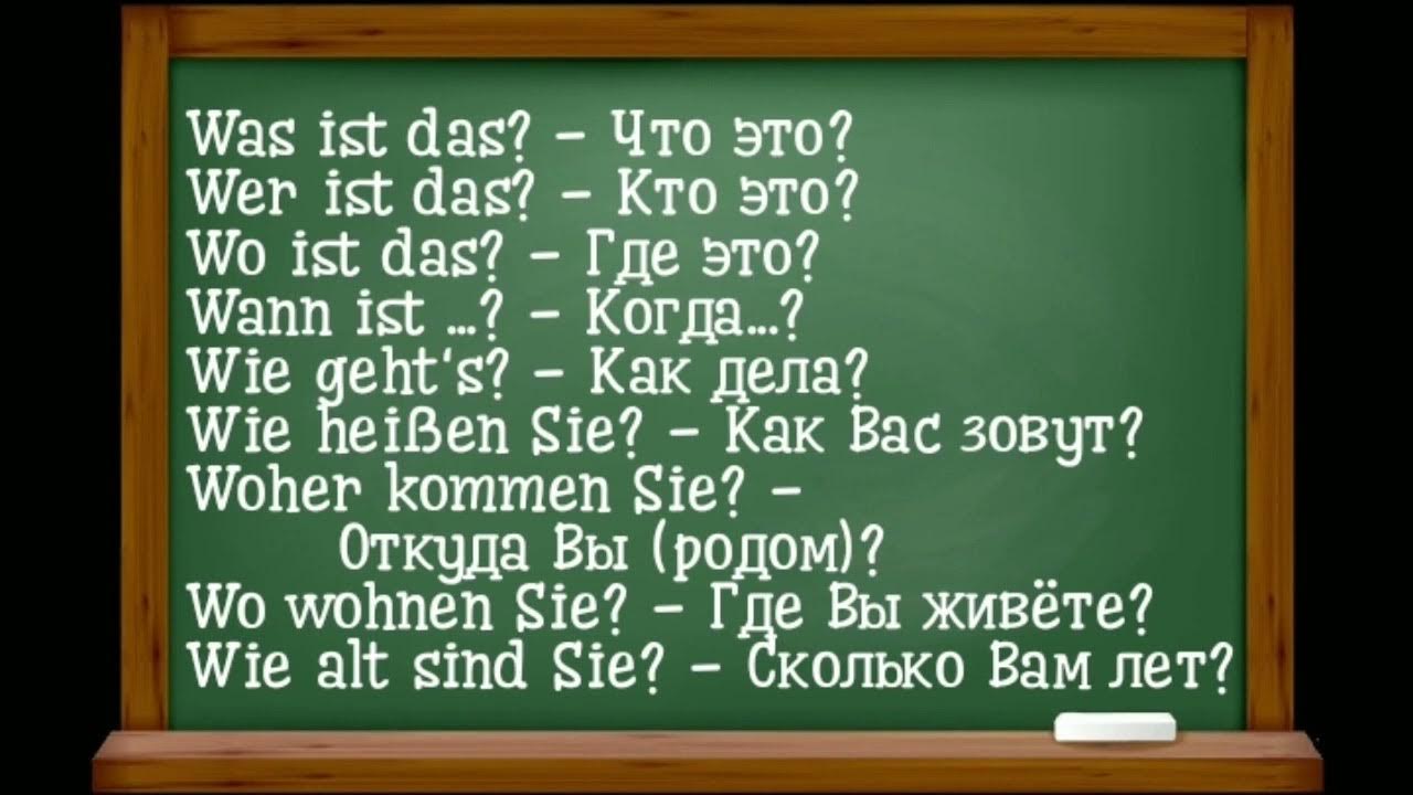 Базовые вопросы на немецком языке Youtube
