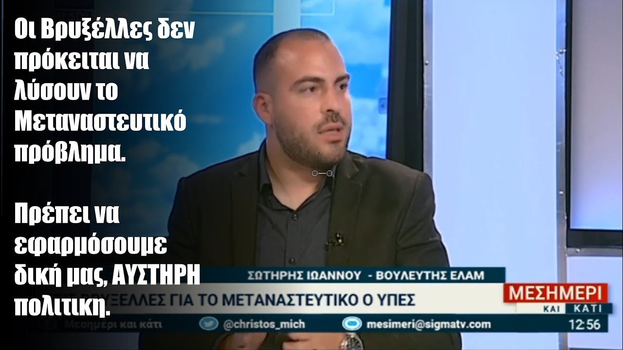 Παράνομη Μετανάστευση: Ρόλος Βρυξελλών και Κυβέρνησης, Προτάσεις ΕΛΑΜ ...