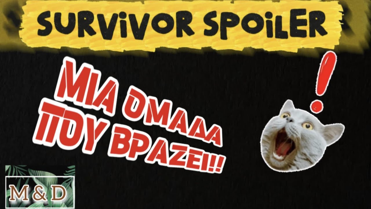 SURVIVOR SPOILER 13/1/26: ΚΑΤΙ ΑΛΛΑΖΕΙ ΚΑΙ ΔΕΝ ΕΙΝΑΙ ΤΥΧΑΙΟ!!! - YouTube